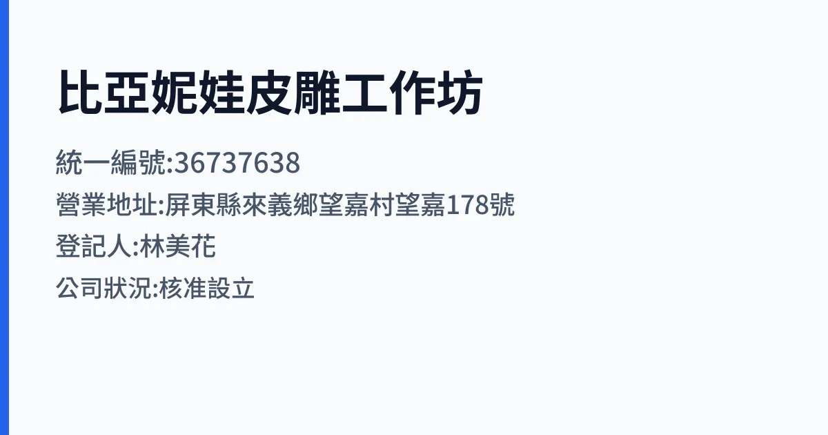 比亞妮娃皮雕工作坊 - 統編 36737638（屏東縣） 公司登記資料與營業項目詳細圖表