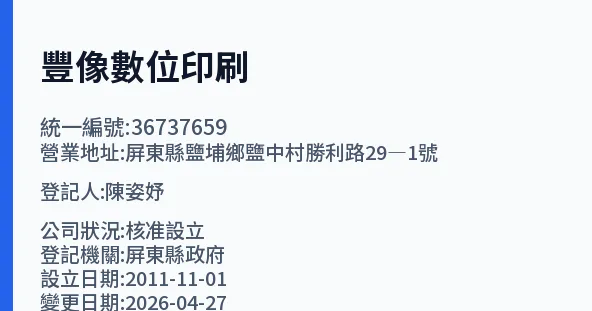 豐像數位印刷的照片-統編 36737659(屏東縣) 公司登記資料與營業項目詳細圖表
