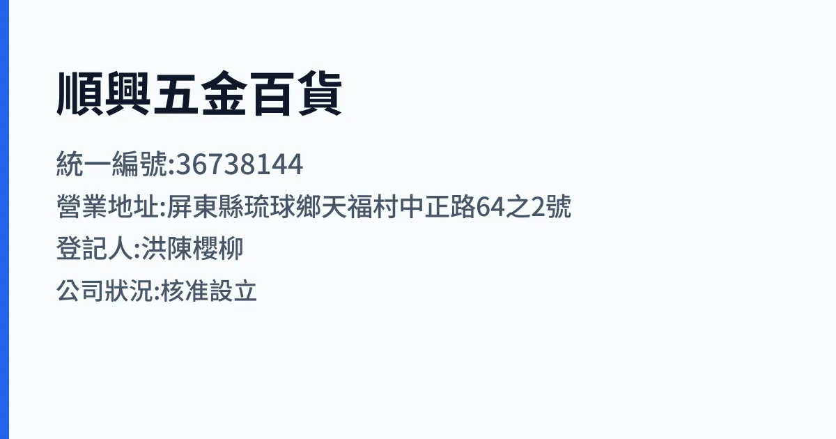 順興五金百貨 - 統編 36738144(屏東縣) 公司登記資料與營業項目詳細圖表