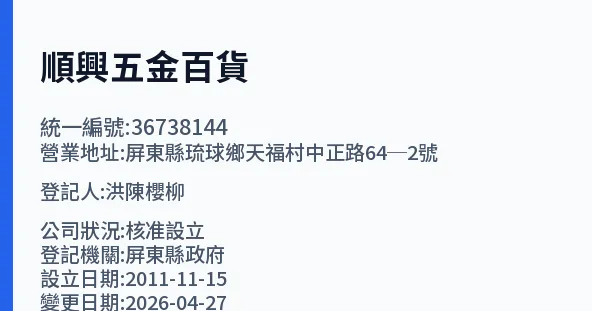 順興五金百貨的照片-統編 36738144(屏東縣) 公司登記資料與營業項目詳細圖表
