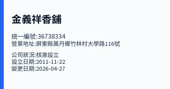 金義祥香舖的照片-統編 36738334(屏東縣) 公司登記資料與營業項目詳細圖表