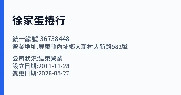 徐家蛋捲行的照片-統編 36738448(屏東縣) 公司登記資料與營業項目詳細圖表
