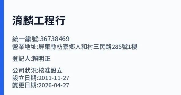淯麟工程行的照片-統編 36738469(屏東縣) 公司登記資料與營業項目詳細圖表