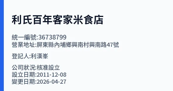利氏百年客家米食店的照片-統編 36738799(屏東縣) 公司登記資料與營業項目詳細圖表
