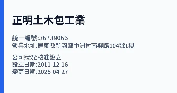 正明土木包工業的照片-統編 36739066(屏東縣) 公司登記資料與營業項目詳細圖表