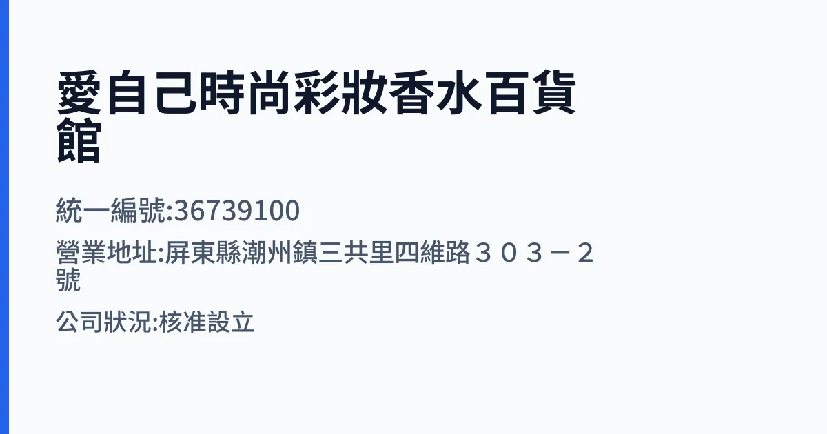 愛自己時尚彩妝香水百貨館 - 統編 36739100(屏東縣) 公司登記資料與營業項目詳細圖表