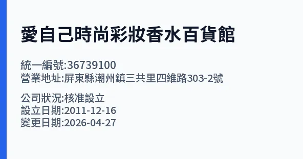 愛自己時尚彩妝香水百貨館的照片-統編 36739100(屏東縣) 公司登記資料與營業項目詳細圖表
