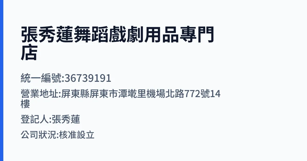 張秀蓮舞蹈戲劇用品專門店 - 統編 36739191(屏東縣) 公司登記資料與營業項目詳細圖表