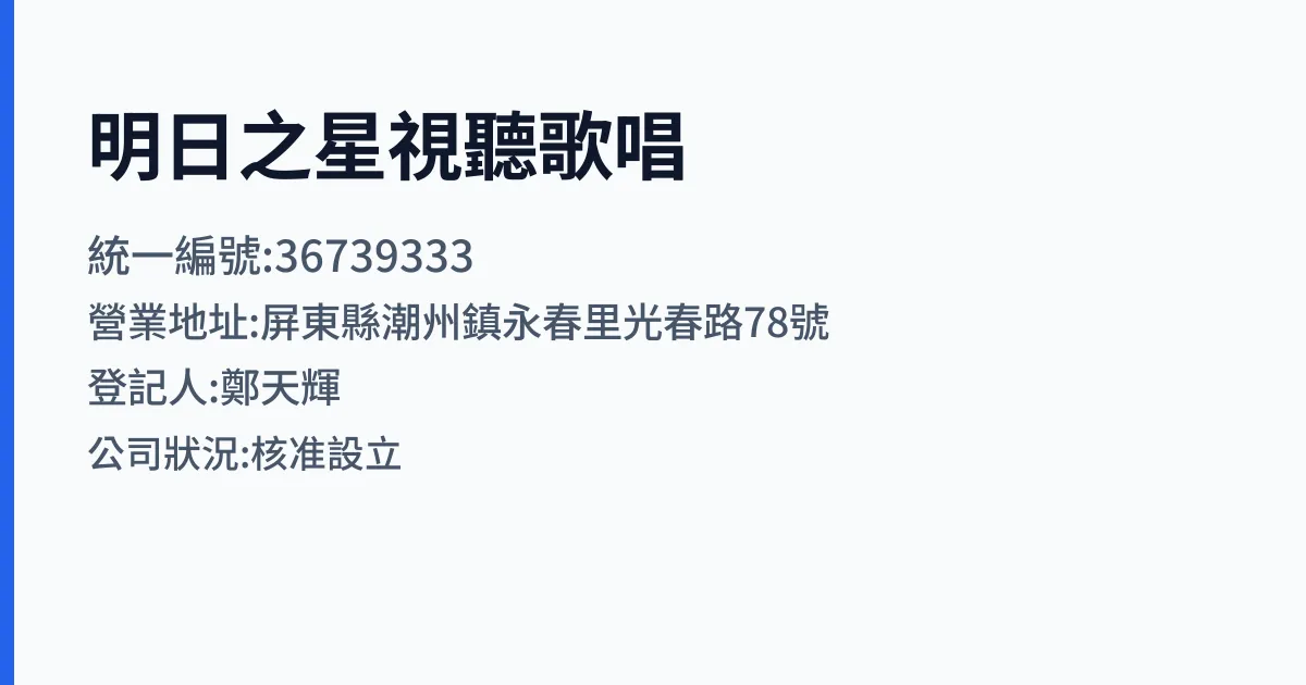 明日之星視聽歌唱 - 統編 36739333(屏東縣) 公司登記資料與營業項目詳細圖表