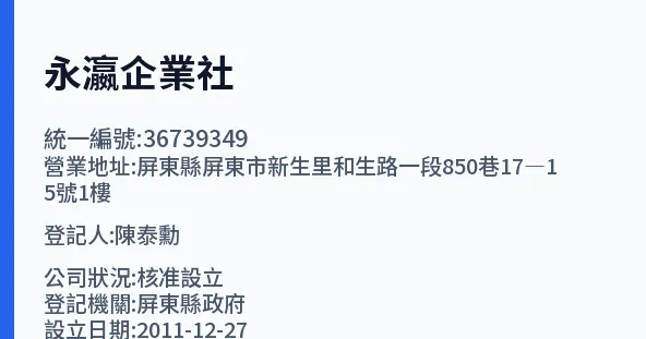 永瀛企業社的照片-統編 36739349(屏東縣) 公司登記資料與營業項目詳細圖表