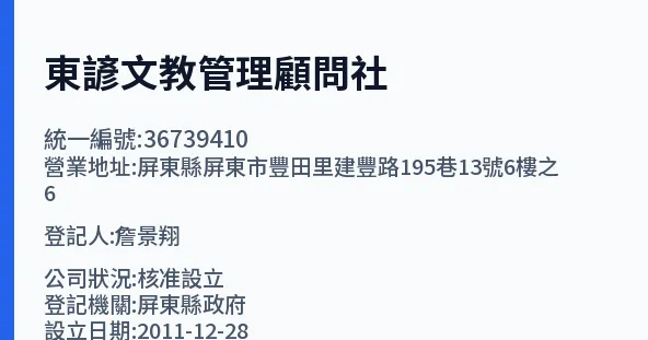 東諺文教管理顧問社的照片-統編 36739410(屏東縣) 公司登記資料與營業項目詳細圖表