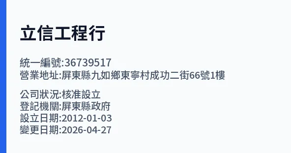 立信工程行的照片-統編 36739517(屏東縣) 公司登記資料與營業項目詳細圖表