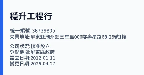 穩升工程行的照片-統編 36739805(屏東縣) 公司登記資料與營業項目詳細圖表