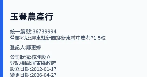 玉豐農產行的照片-統編 36739994(屏東縣) 公司登記資料與營業項目詳細圖表