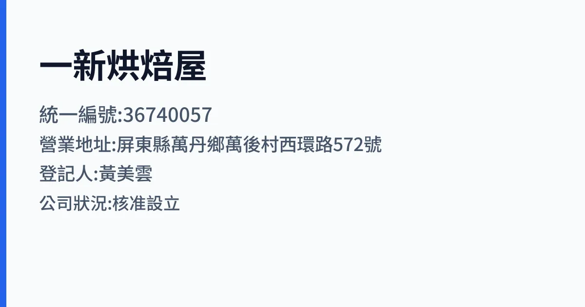 一新烘焙屋 - 統編 36740057（屏東縣） 公司登記資料與營業項目詳細圖表