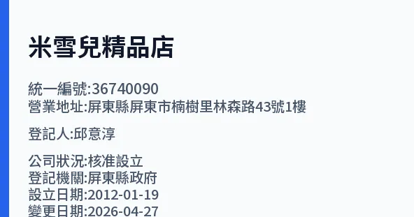 米雪兒精品店的照片-統編 36740090(屏東縣) 公司登記資料與營業項目詳細圖表