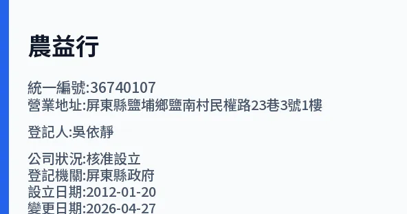 農益行的照片-統編 36740107(屏東縣) 公司登記資料與營業項目詳細圖表
