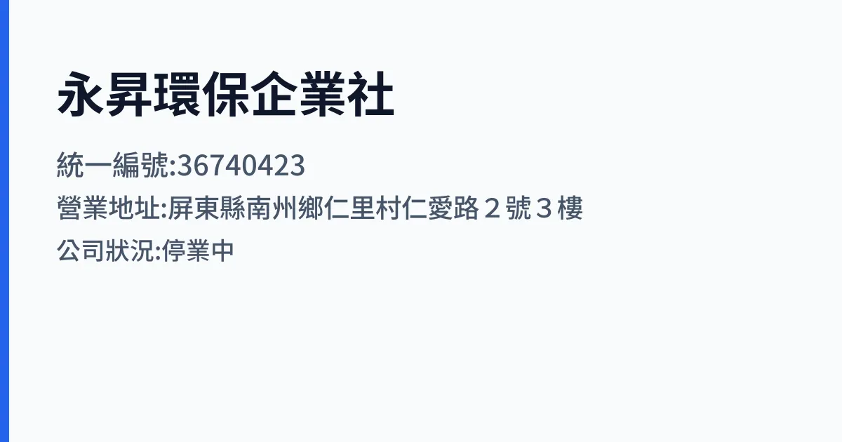 永昇環保企業社 - 統編 36740423(屏東縣) 公司登記資料與營業項目詳細圖表