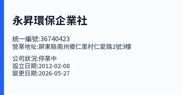 永昇環保企業社的照片-統編 36740423(屏東縣) 公司登記資料與營業項目詳細圖表