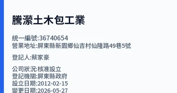 騰瀠土木包工業的照片-統編 36740654(屏東縣) 公司登記資料與營業項目詳細圖表