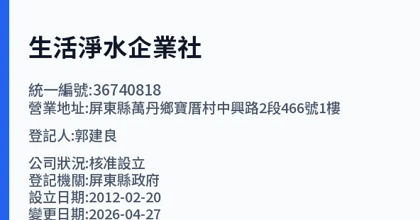 生活淨水企業社的照片-統編 36740818(屏東縣) 公司登記資料與營業項目詳細圖表
