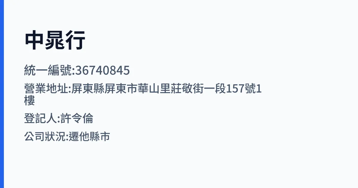 中晁行 - 統編 36740845(高雄市) 公司登記資料與營業項目詳細圖表