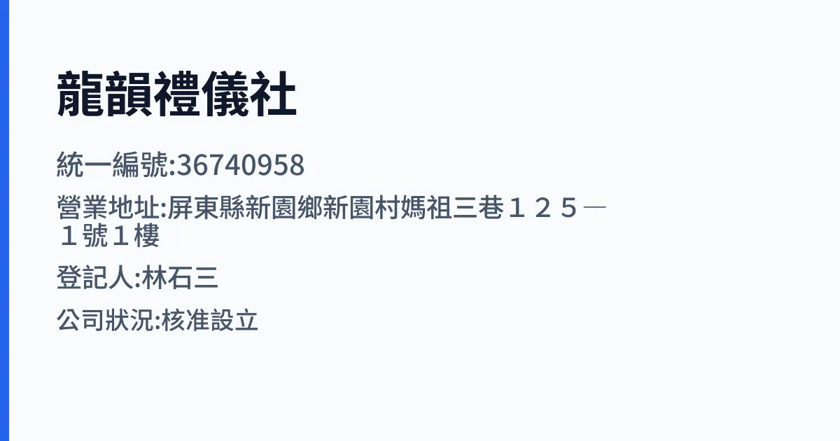 龍韻禮儀社 - 統編 36740958(屏東縣) 公司登記資料與營業項目詳細圖表