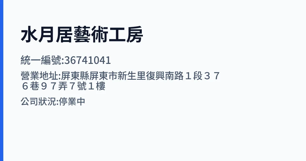 水月居藝術工房 - 統編 36741041(屏東縣) 公司登記資料與營業項目詳細圖表
