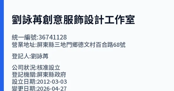 劉詠苒創意服飾設計工作室的照片-統編 36741128(屏東縣) 公司登記資料與營業項目詳細圖表