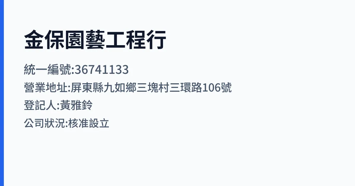 金保園藝工程行 - 統編 36741133（屏東縣） 公司登記資料與營業項目詳細圖表
