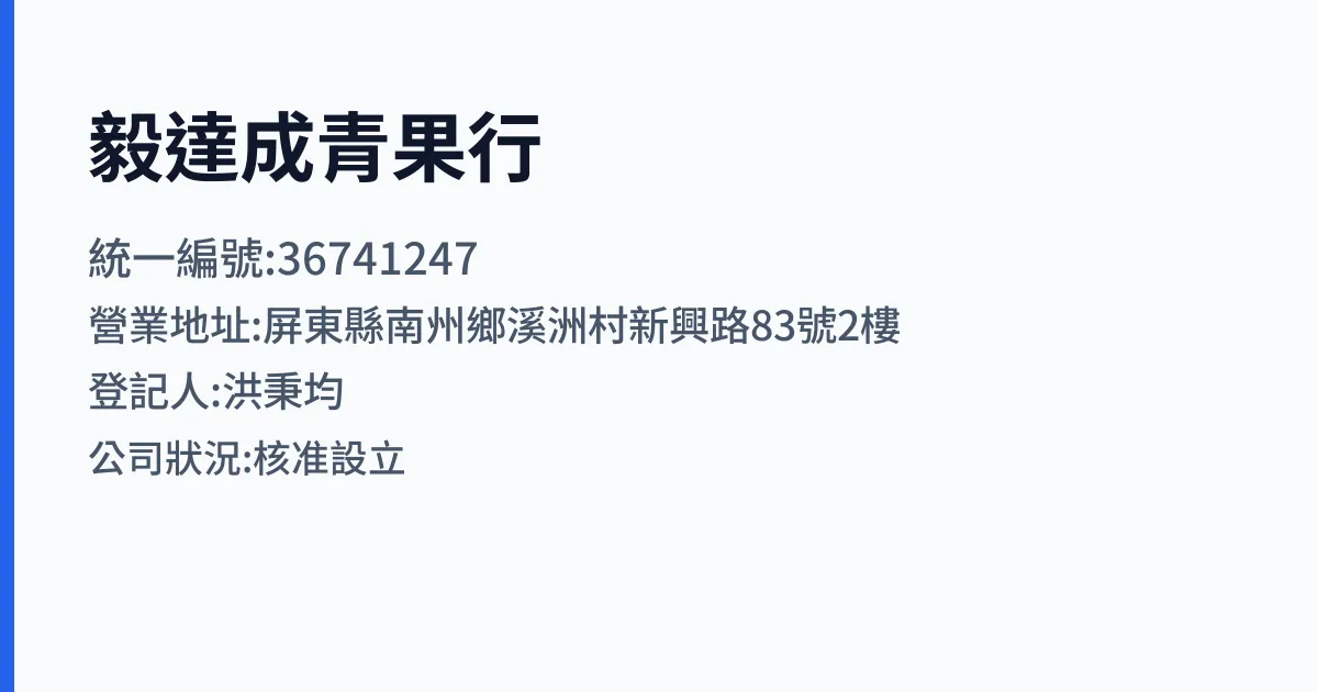 毅達成青果行 - 統編 36741247(屏東縣) 公司登記資料與營業項目詳細圖表