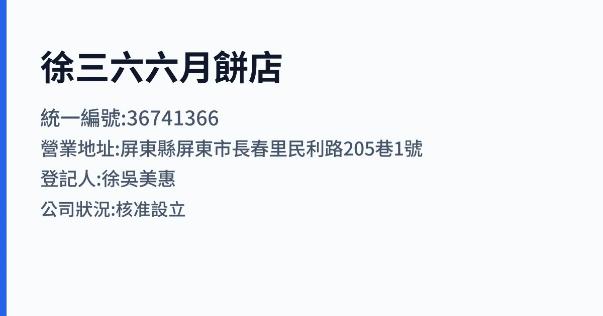 徐三六六月餅店 - 統編 36741366（屏東縣） 公司登記資料與營業項目詳細圖表