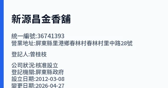 新源昌金香舖的照片-統編 36741393(屏東縣) 公司登記資料與營業項目詳細圖表