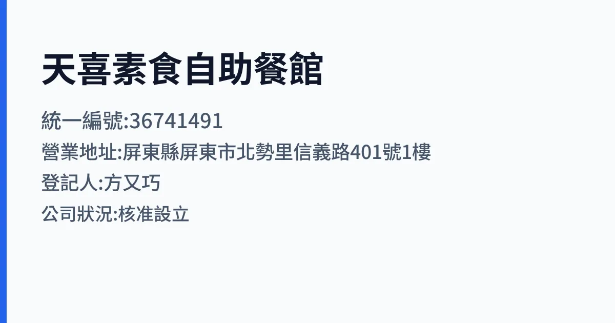 天喜素食自助餐館 - 統編 36741491(屏東縣) 公司登記資料與營業項目詳細圖表