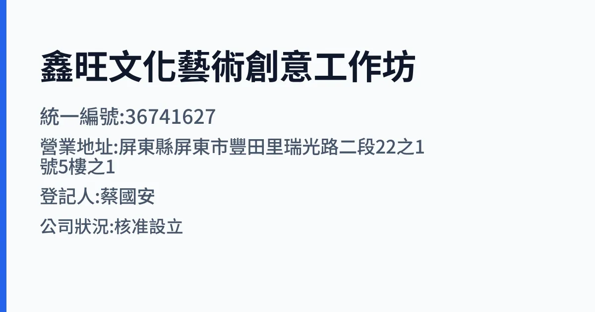 鑫旺文化藝術創意工作坊 - 統編 36741627（屏東縣） 公司登記資料與營業項目詳細圖表