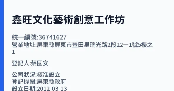 鑫旺文化藝術創意工作坊的照片-統編 36741627(屏東縣) 公司登記資料與營業項目詳細圖表
