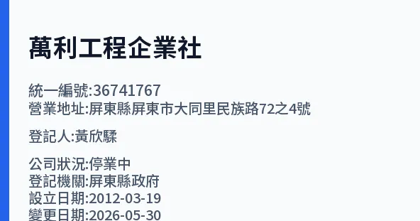 萬利工程企業社的照片-統編 36741767(屏東縣) 公司登記資料與營業項目詳細圖表