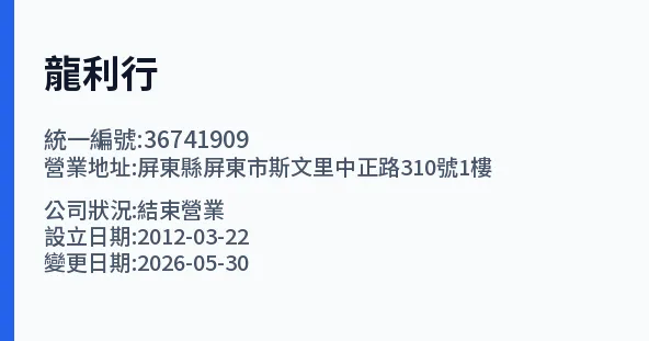 龍利行的照片-統編 36741909(屏東縣) 公司登記資料與營業項目詳細圖表