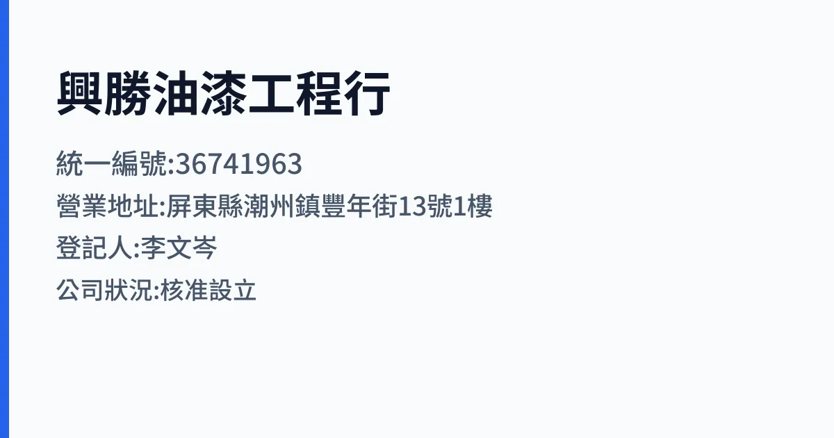興勝油漆工程行 - 統編 36741963(屏東縣) 公司登記資料與營業項目詳細圖表