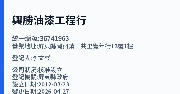 興勝油漆工程行的照片-統編 36741963(屏東縣) 公司登記資料與營業項目詳細圖表
