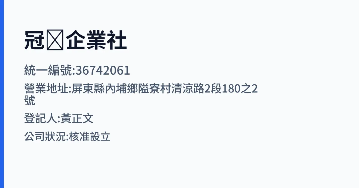 冠爲企業社 - 統編 36742061(屏東縣) 公司登記資料與營業項目詳細圖表