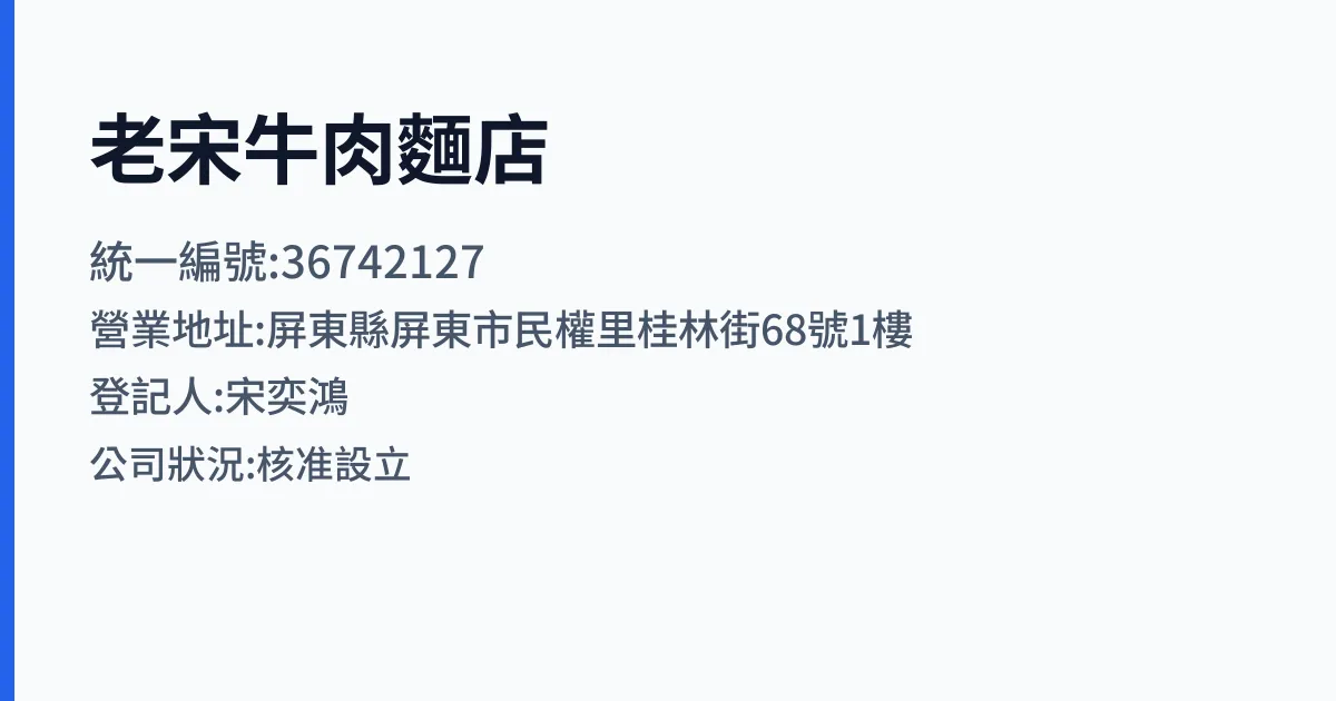 老宋牛肉麵店 - 統編 36742127（屏東縣） 公司登記資料與營業項目詳細圖表