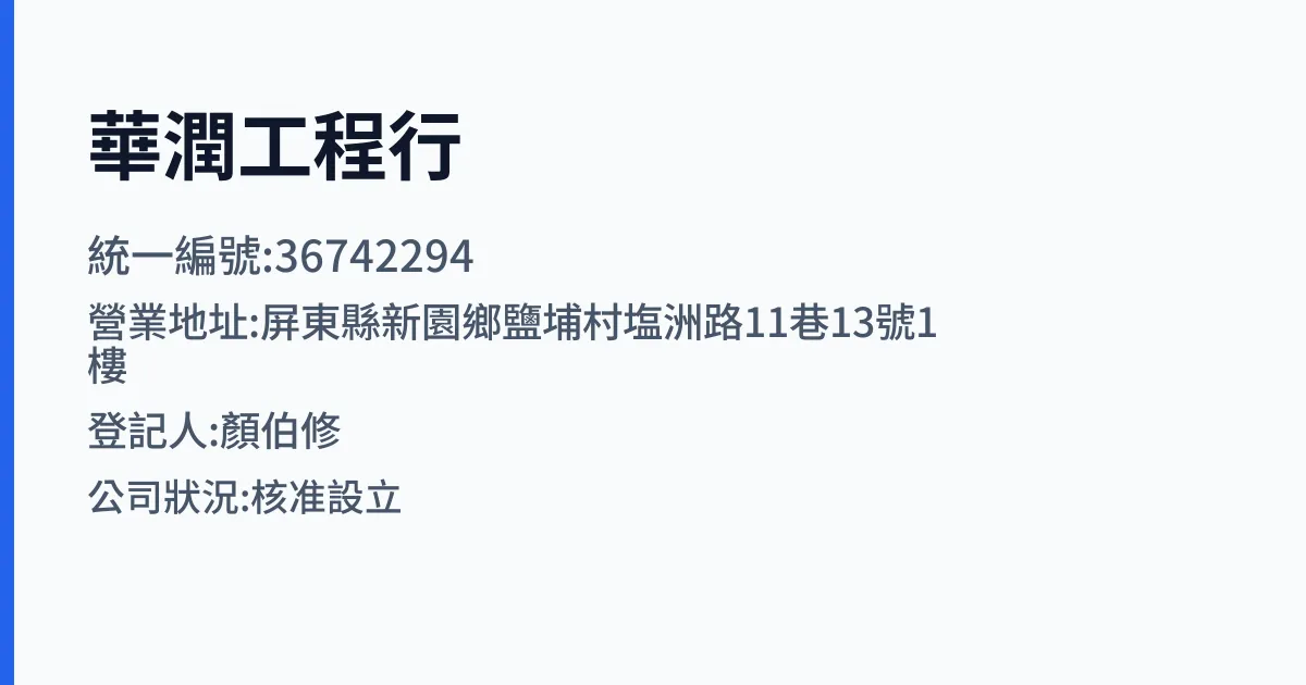 華潤工程行 - 統編 36742294(屏東縣) 公司登記資料與營業項目詳細圖表