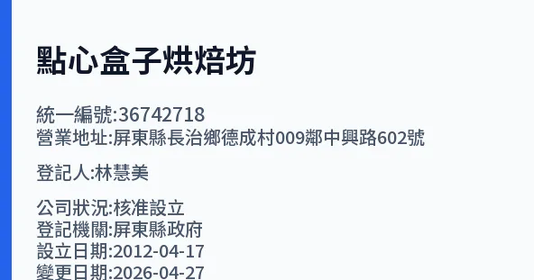 點心盒子烘焙坊的照片-統編 36742718(屏東縣) 公司登記資料與營業項目詳細圖表