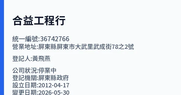 合益工程行的照片-統編 36742766(屏東縣) 公司登記資料與營業項目詳細圖表