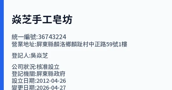 焱芝手工皂坊的照片-統編 36743224(屏東縣) 公司登記資料與營業項目詳細圖表