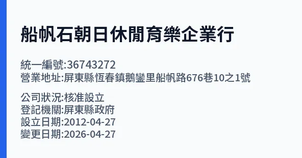 船帆石朝日休閒育樂企業行的照片-統編 36743272(屏東縣) 公司登記資料與營業項目詳細圖表