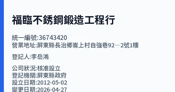 福臨不銹鋼鍛造工程行的照片-統編 36743420(屏東縣) 公司登記資料與營業項目詳細圖表