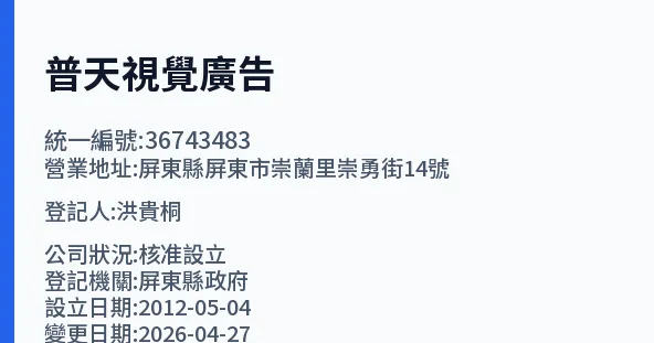 普天視覺廣告的照片-統編 36743483(屏東縣) 公司登記資料與營業項目詳細圖表