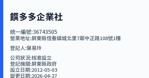 饌多多企業社的照片-統編 36743505(屏東縣) 公司登記資料與營業項目詳細圖表